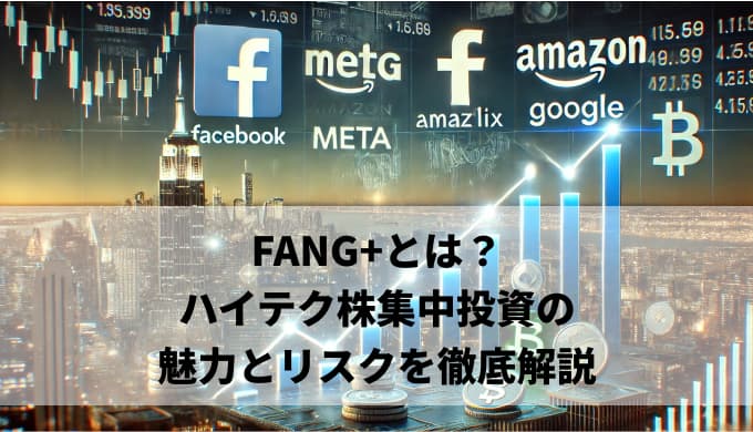 FANG+（ファングプラス）とは？ハイテク株集中投資の魅力とリスクを徹底解説 - 資産運用ノート